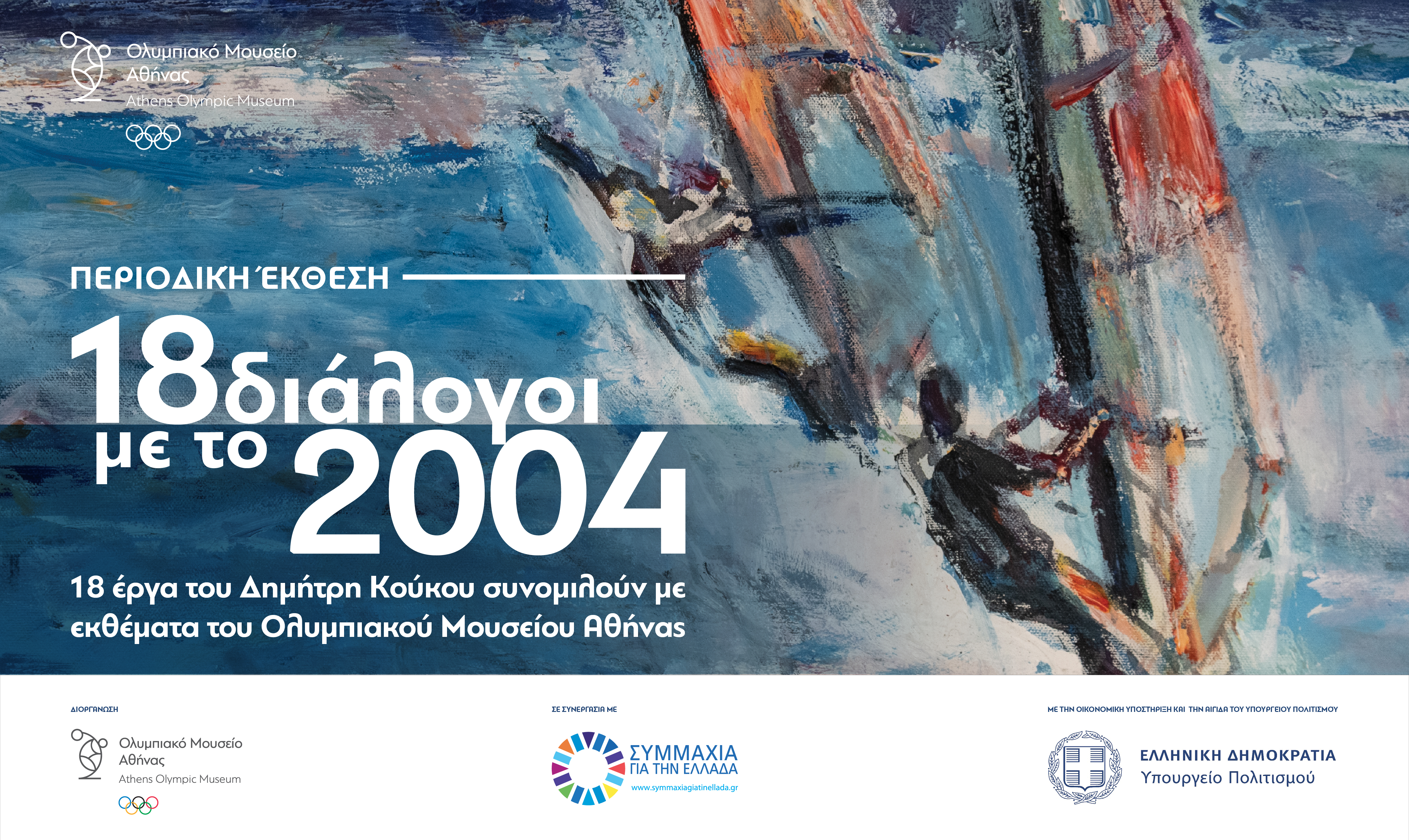 18 dialogues with 2004 | Athens Olympic Museum