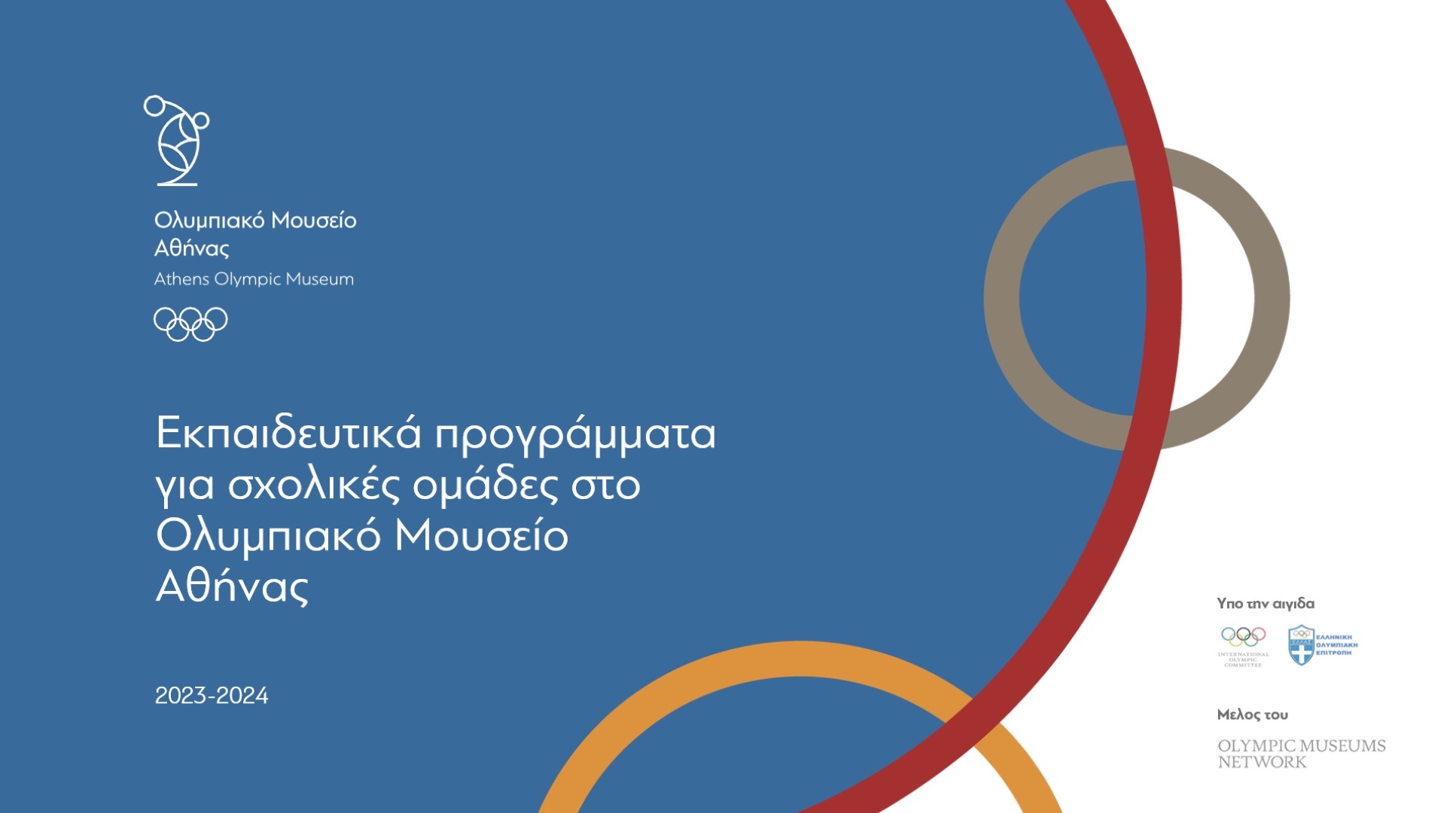 Εκπαιδευτικά Προγράμματα | Ολυμπιακό Μουσείο Αθήνας